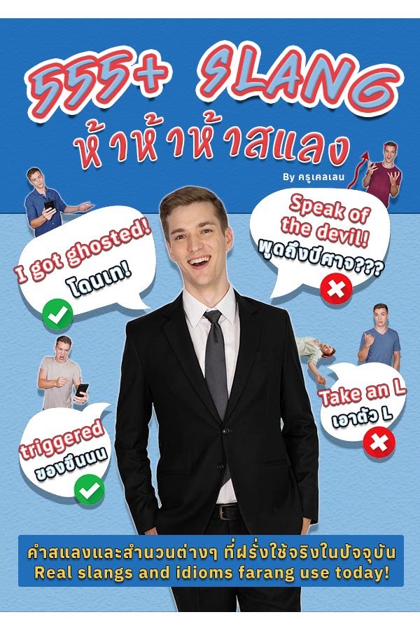 หนังสือ 555+ Slang - ครูเคลเลน Kru Kellen